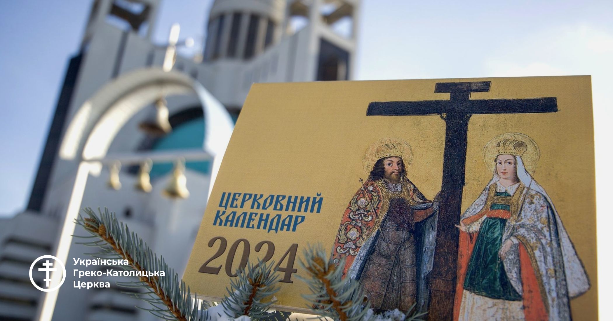 Церковний календар УГКЦ на 2024 рік Матеріали Українська Греко Католицька Церква