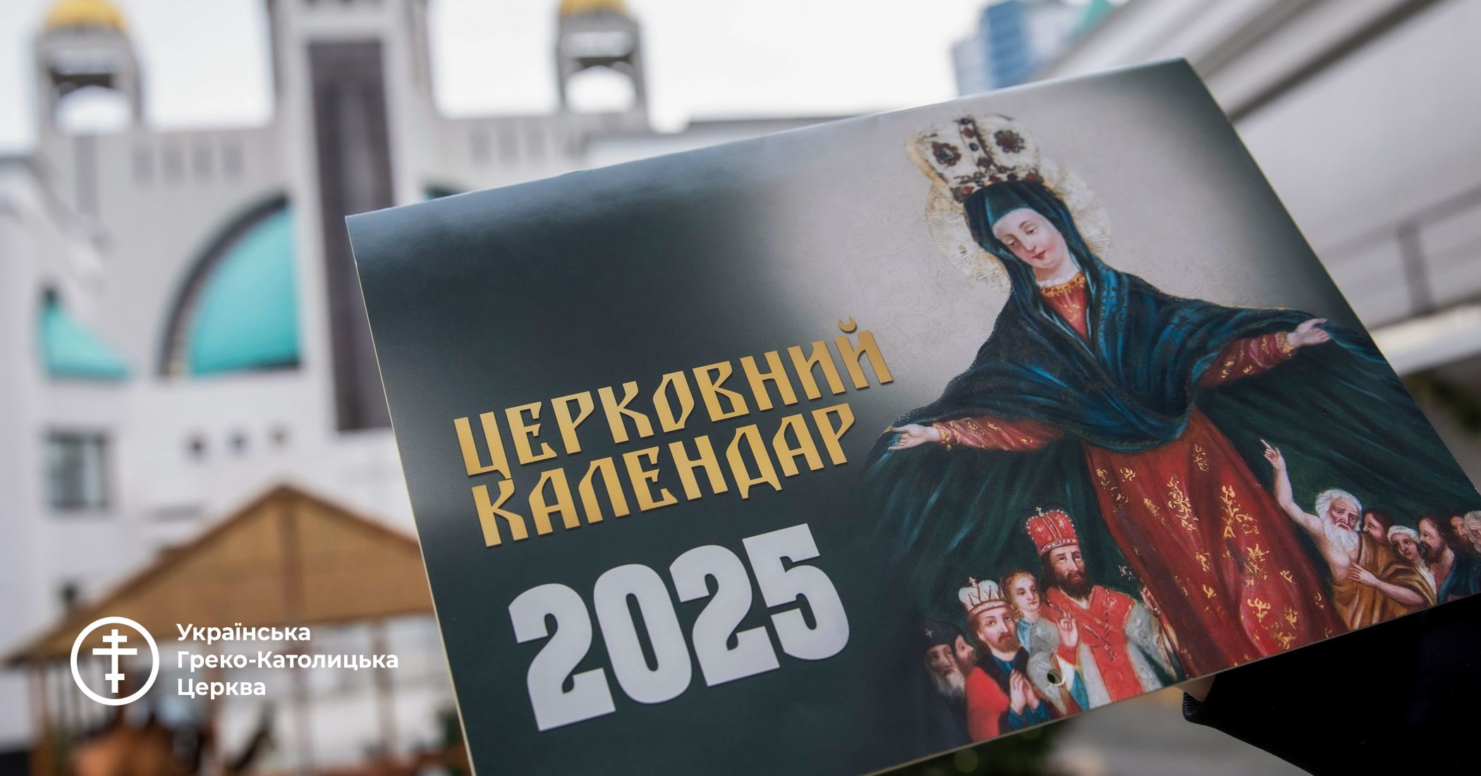 Церковний календар УГКЦ на 2025 рік Матеріали Українська Греко